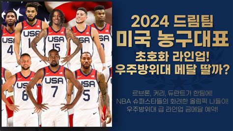 르브론 커리 듀란트가 한팀 2024 파리올림픽 초호화 미국 남자농구 라인업 파리로 향하는 Nba 슈퍼스타들 당연히 금메달 Youtube