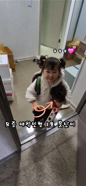 어린이집 등원가는 과정중 애착인형 못난이 인형들고 26개월 아기가 하는일 🏡 육아일상 등원길 Shorts Youtube