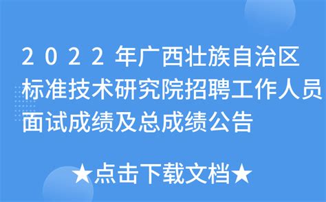 2022年广西壮族自治区标准技术研究院招聘工作人员面试成绩及总成绩公告