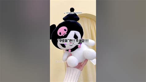 Packingasmr ”쿠로미“만 주세요💜 쿠로미 랜덤박스 포장영상 Youtube