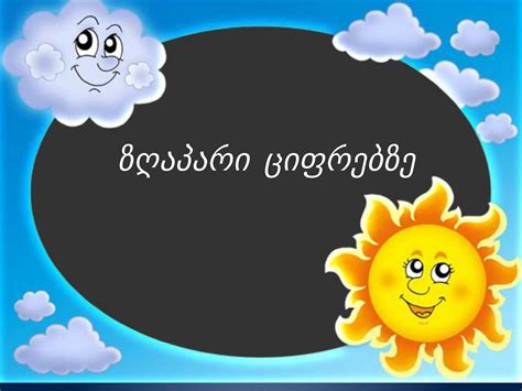 Calaméo ზღაპარი ციფრებზე