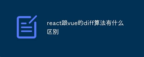 React跟vue的diff算法有什么区别 前端问答 Php中文网
