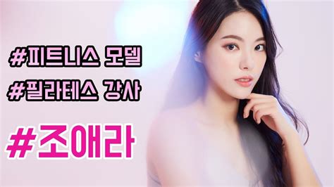 피트니스모델 필라테스강사 이쁜데 운동도 잘하는 선생님조애라 Youtube