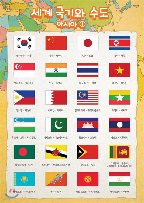 시멘토 학습벽보 학습앱 세계국기와 수도 아시아 1 Yes24