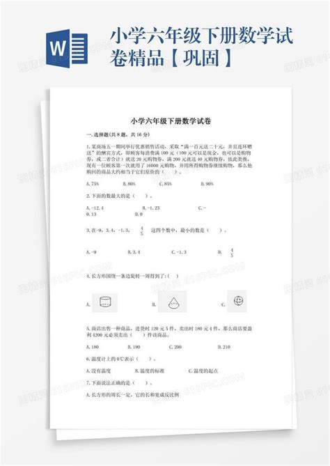 小学六年级下册数学试卷精品【巩固】word模板免费下载编号18napwgle图精灵