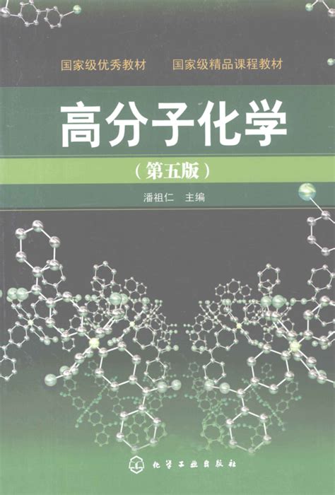 教材 《高分子化学》（第五版）潘祖仁pdf电子书下载 青椰小屋