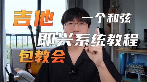 没骗你挑战全网最清晰吉他即兴系统教程 YouTube