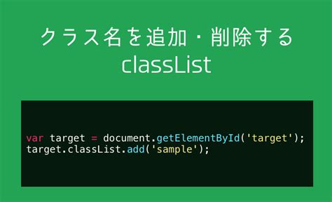 Classlistのadd・removeでクラス名を追加・削除する【javascript】 ウェブつく