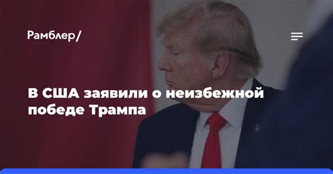В США заявили о неизбежной победе Трампа Рамблер новости