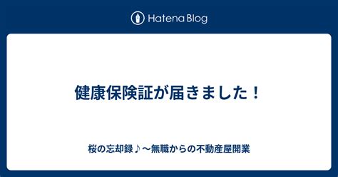健康保険証が届きました！ 桜の忘却録♪～無職からの不動産屋開業