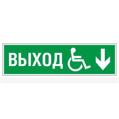 Знак эвакуационный Направление к эвакуационному выходу вниз для инвалидов правосторонний
