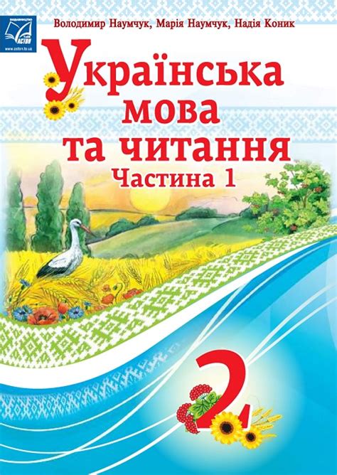 Українська мова та читання 2 клас 2019 Частина 1 Наумчук В І Svarog