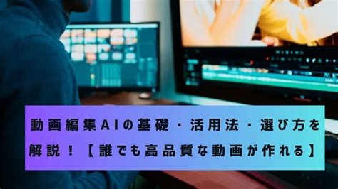動画編集aiの基礎・活用法・選び方を解説！【誰でも高品質な動画が作れる】 ムビスタマガジン