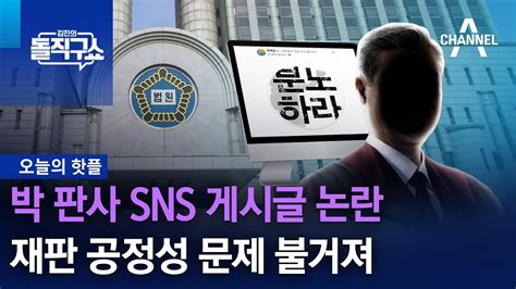 핫플 박 판사 Sns 게시글 논란재판 공정성 문제 불거져 김진의 돌직구 쇼 1318 회 Youtube