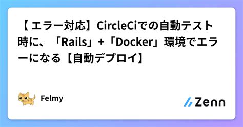 【🔴エラー対応】circleciでの自動テスト時に、「rails」 「docker」環境でエラーになる【自動デプロイ】