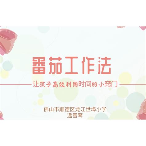 番茄工作法——讓孩子高效利用時間的小竅門百度百科