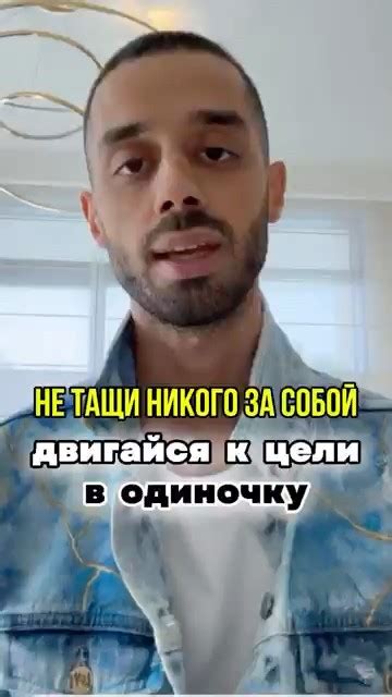 Иди вперед не будь спасателем И не обращай внимания на то кто что