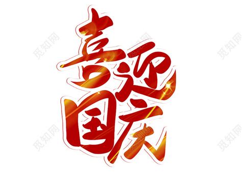 红色创意喜迎国庆艺术字国庆毛笔字下载 觅知网