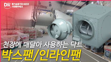대륜산업 박스팬 양흡입 스트레이트팬 인라인팬 Fil15asa Fil20asa Fil25dsa Fil30dsa Gd25ds Gd30fs Youtube