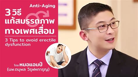 3 วิธี แก้สมรรถภาพทางเพศเสื่อมโดย หมอแอมป์ Youtube