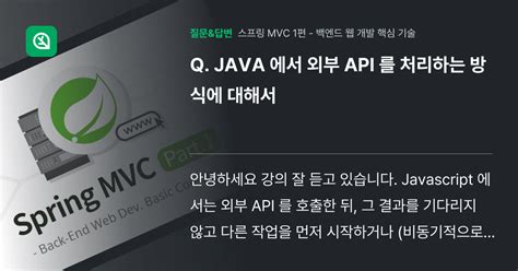 Java 에서 외부 Api 를 처리하는 방식에 대해서 인프런 커뮤니티 질문and답변