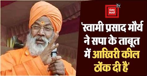 रामचरितमानस विवाद पर साक्षी महाराज ने सपा पर साधा निशाना बोले स्वामी