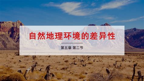 5 2 自然地理环境的差异性 课件 共23张ppt 21世纪教育网