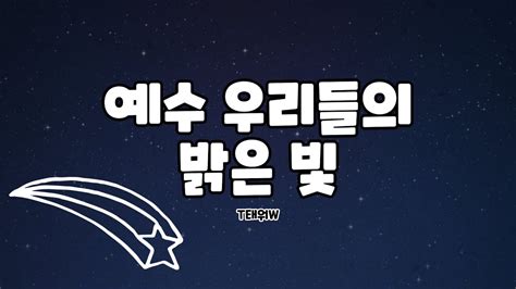 예수 우리들의 밝은 빛 Youtube