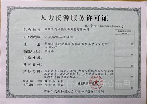 射阳县人民政府 业务工作 劳务派遣经营许可证公示（2022年）