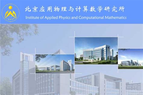 北京应用物理与计算数学研究所 搜狗百科