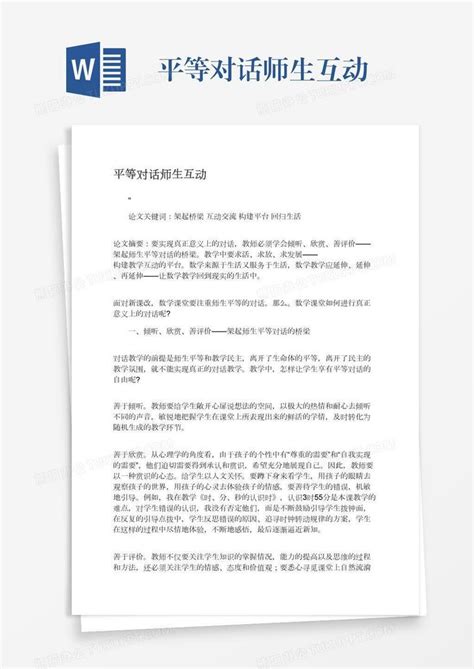 平等对话师生互动word模板下载编号rrxwkpgk熊猫办公