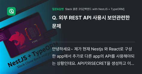 외부 Rest Api 사용시 보안관련한 문제 인프런 커뮤니티 질문and답변