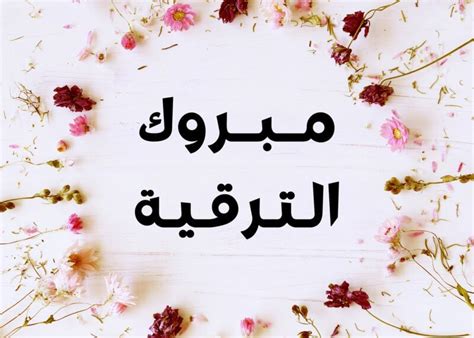 أجمل عبارات مباركة وتهنئة بالترقية نموذجي