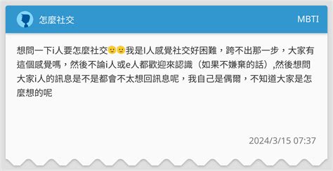 怎麼社交 MBTI板 Dcard