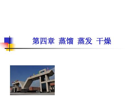 第四章 蒸馏 蒸发 干燥word文档在线阅读与下载无忧文档