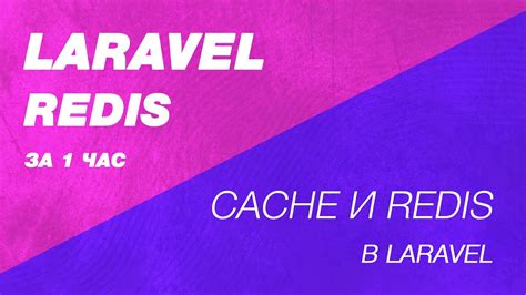 Laravel Redis за час Cache в Laravel Кеширование в Laravel Redis