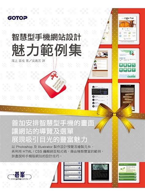 智慧型手機網站設計魅力範例集 誠品線上