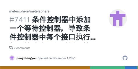 条件控制器中添加一个等待控制器，导致条件控制器中每个接口执行都需等待设置的时间才执行 · Issue 7411 · Metersphere