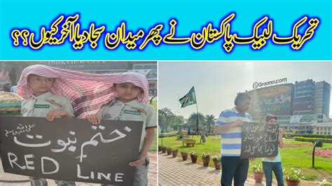 تحریک لبیک پاکستان نے پھر میدان سجا دیا لبرٹی چوک احتجاج لعنتی کی