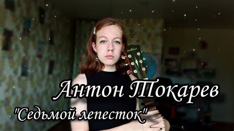 Антон Токарев Седьмой лепесток кавер на гитаре аккорды Youtube