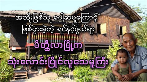 မိတ္ထီလာမြို့ပေါ်က သုံးလောင်းပြိုင်လူသေမူ့ကြီး Youtube