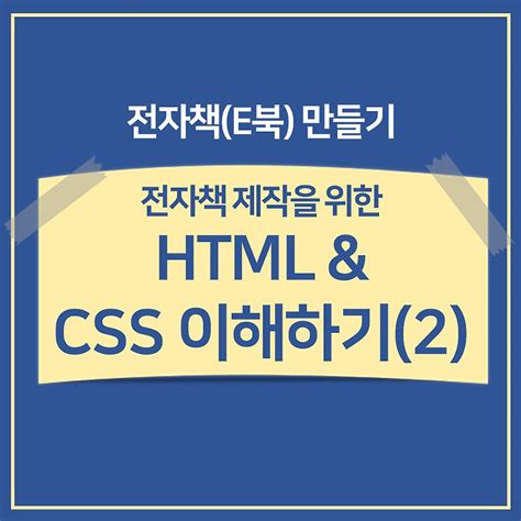 1인 전자책 출판을 위한 html and css 이해하기 2 주요 html 태그 중심으로