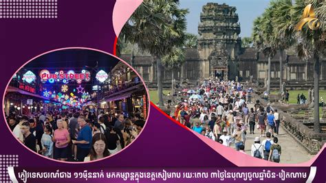 ភ្ញៀវទេសចរណ៍ជាង ១១ម៉ឺននាក់ មកកម្សាន្តក្នុងខេត្តសៀមរាប រយៈពេល ៣ថ្ងៃនៃបុណ្យចូលឆ្នាំចិន វៀតណាម