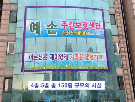 예손주간보호센터