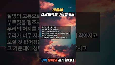 아픈 사람을 위한 치유와 회복의 기도 Shorts 쇼츠 Youtube