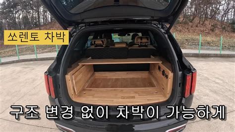 캠핑메이커 구조변경 없는 차박 모든 Suv 차량은 이 영상처럼 하면 구조변경없이 나만의 캠핑카가 됩니다 Youtube
