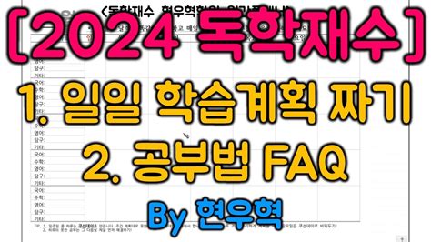 [독학재수] 일일 학습플랜 짜는 법 공부법 Faq Youtube