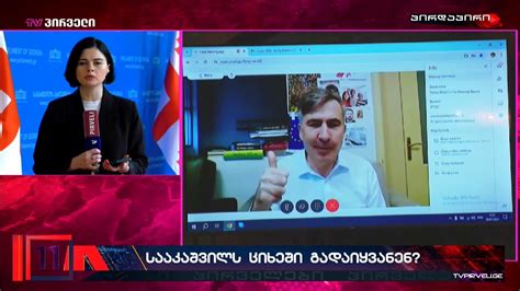 დააბრუნებენ თუ არა სააკაშვილს ციხეში Youtube