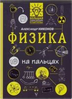 Книга: Физика на пальцах. В иллюстрациях - Александр Никонов. Купить ...