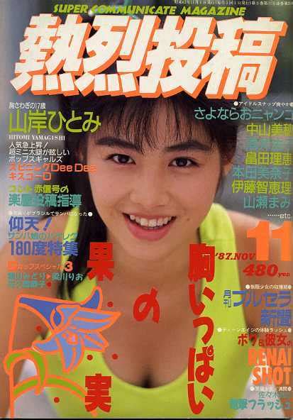 【やや傷や汚れあり】熱烈投稿 1987年11月号の落札情報詳細 Yahoo オークション落札価格検索 オークフリー